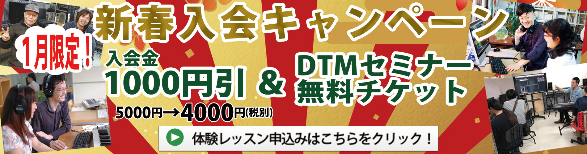 202001 | 音楽を楽しむDTM教室|コンピューターミュージッククラブDee|大阪堀江